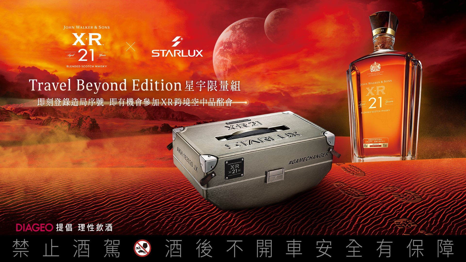 Johnnie Walker XR21 X STARLUX 「XR21 Travel Beyond Edition 星宇限量組 」：獻給無畏冒險的造局者 最高的致敬｜商周