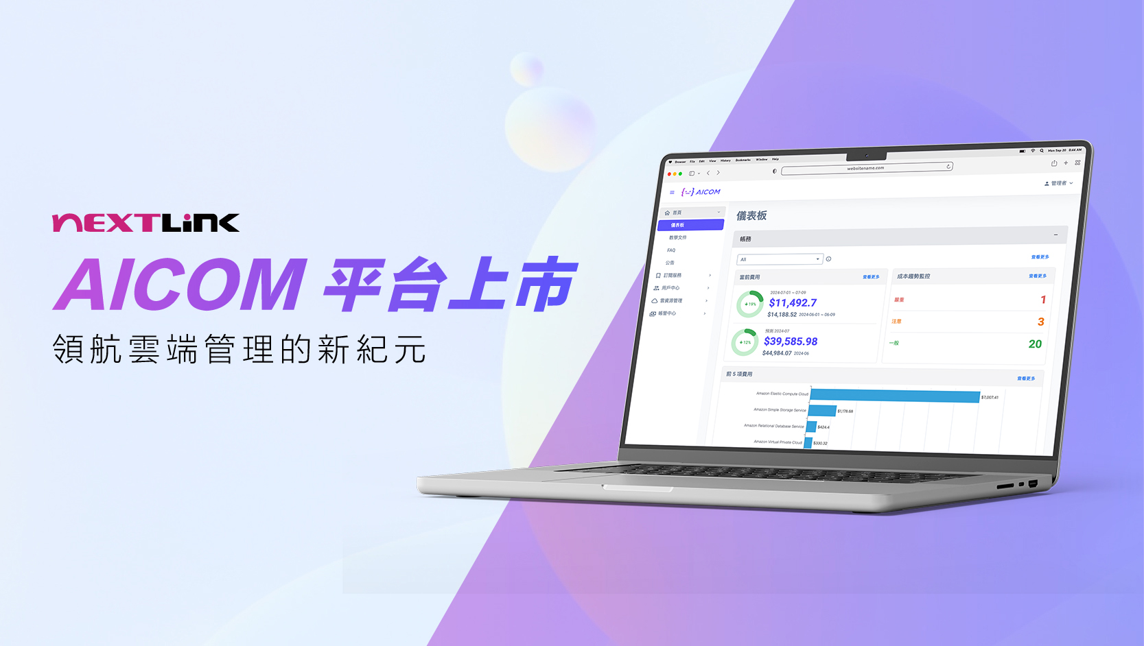 領航雲端管理的新紀元 博弘雲端科技推出全新AICOM平台｜商周