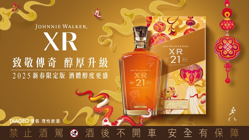百尺「桿」頭更進一步 Johnnie Walker XR21年蘇格蘭威士忌 200年傳奇再揭新頁 新春限定禮盒 醇厚濃度43%｜商周