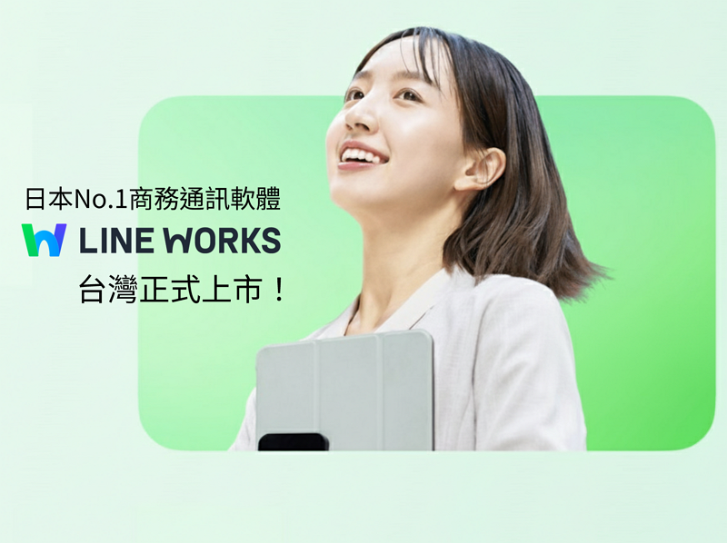 日本 No.1 商務通訊平台登台 LINE WORKS為台灣企業開啟智慧協作新時代｜商周