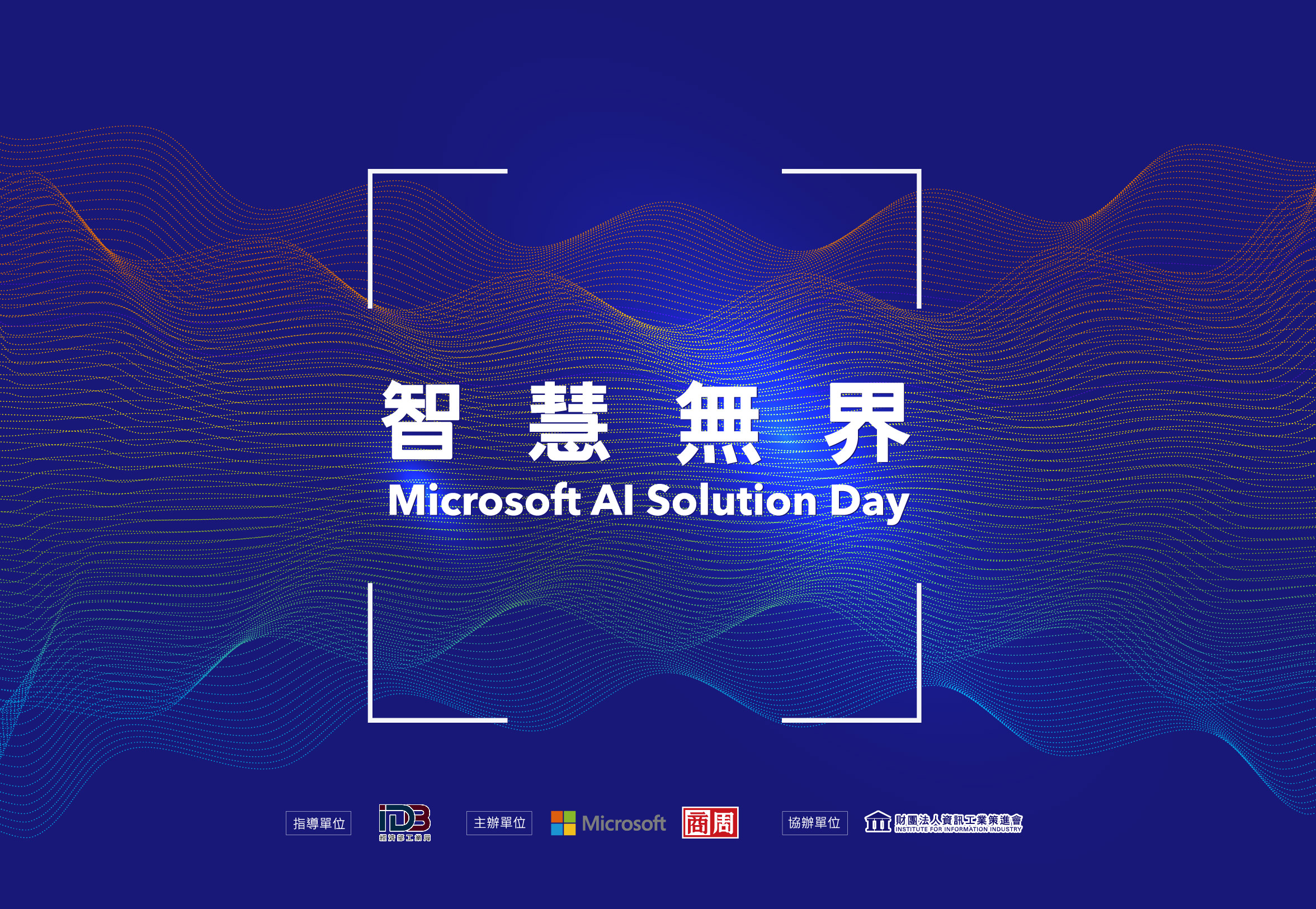 智慧無界-Microsoft AI Solution Day